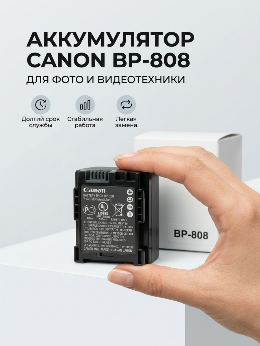 Аккумулятор BP-808/BP-809 для Canon LEGRIA FS10/FS100/FS11/FS20/FS200/FS21/FS22/FS30/FS31/FS36/FS37/