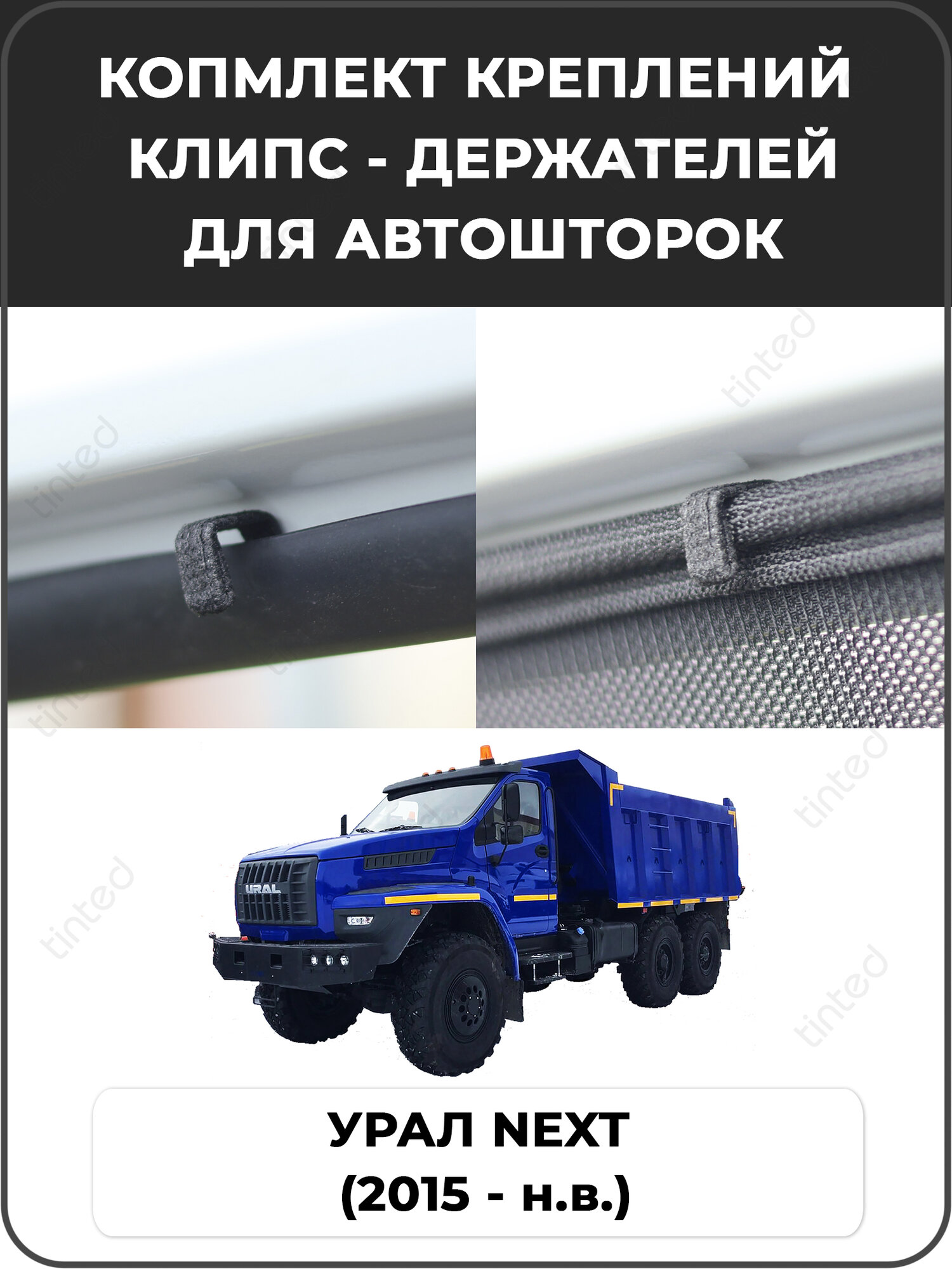 Крепления клипсы держатели для каркасных шторок урал NEXT (2015 - н. в.)