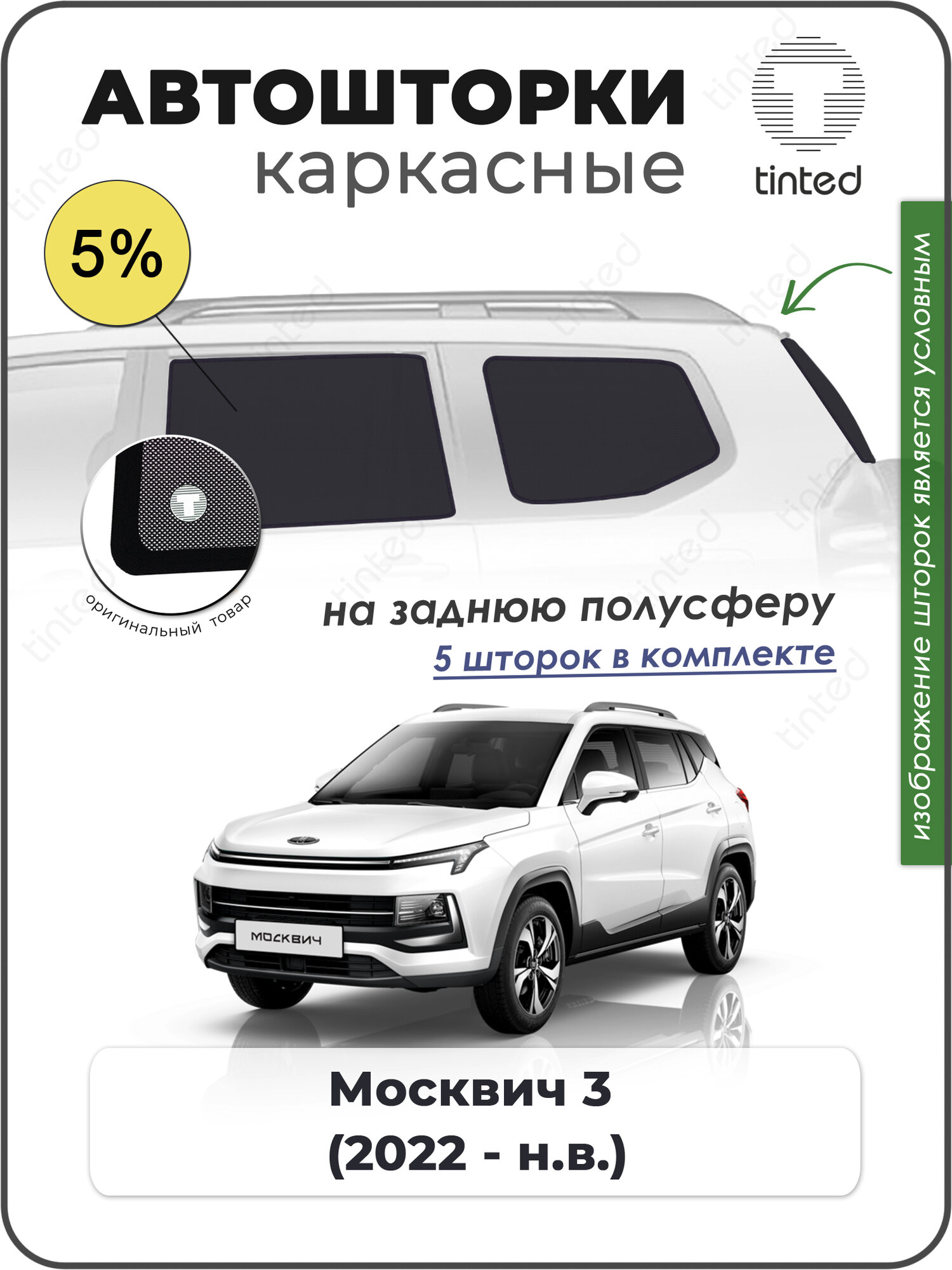 Каркасные шторки Москвич 3 (2022 - н. в) на заднюю полусферу. Солнцезащитные шторки на задний полукруг