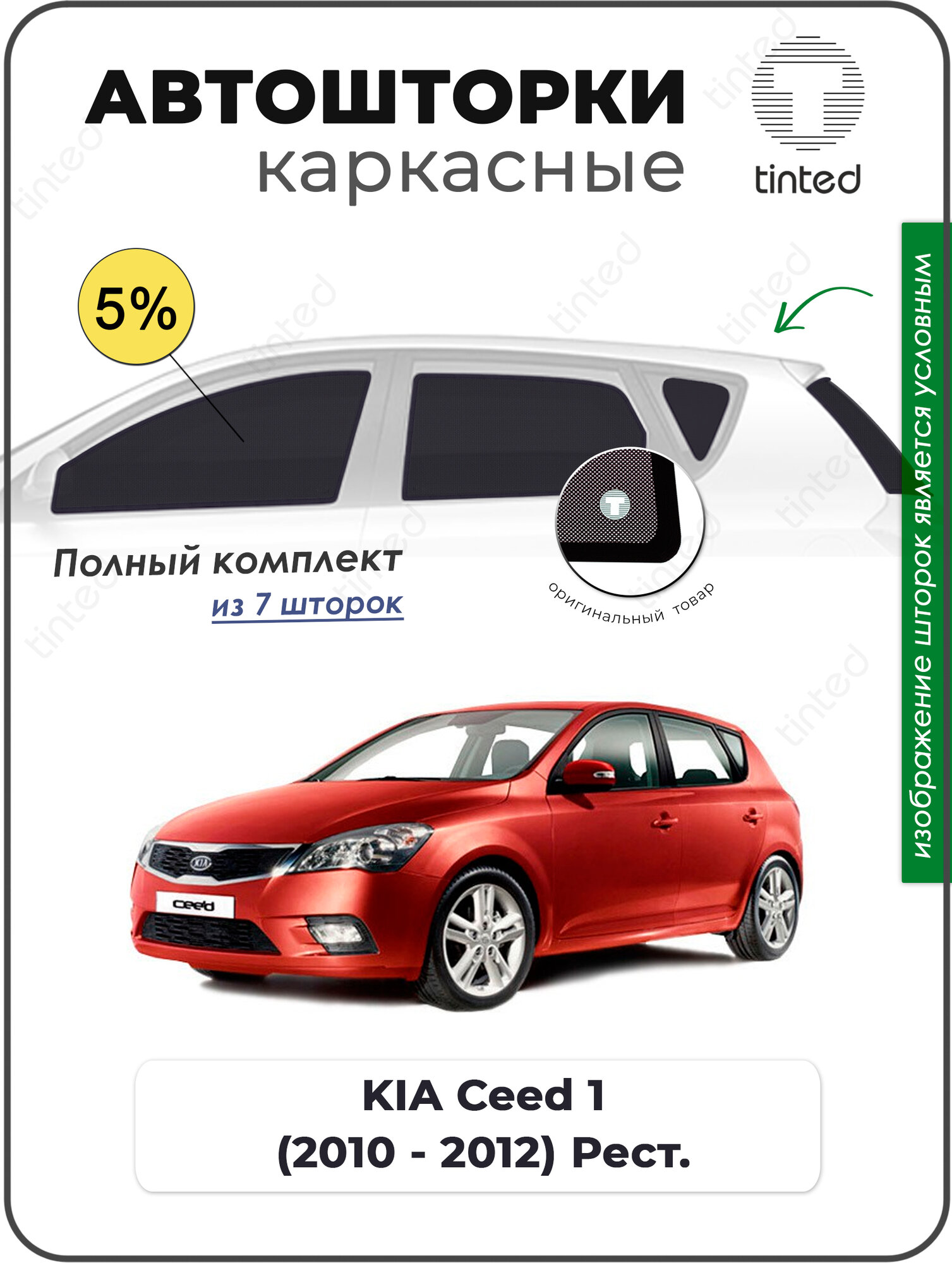 Каркасные автошторки KIA Ceed 1 (2010 - 2012) Рест. полный комплект 5%
