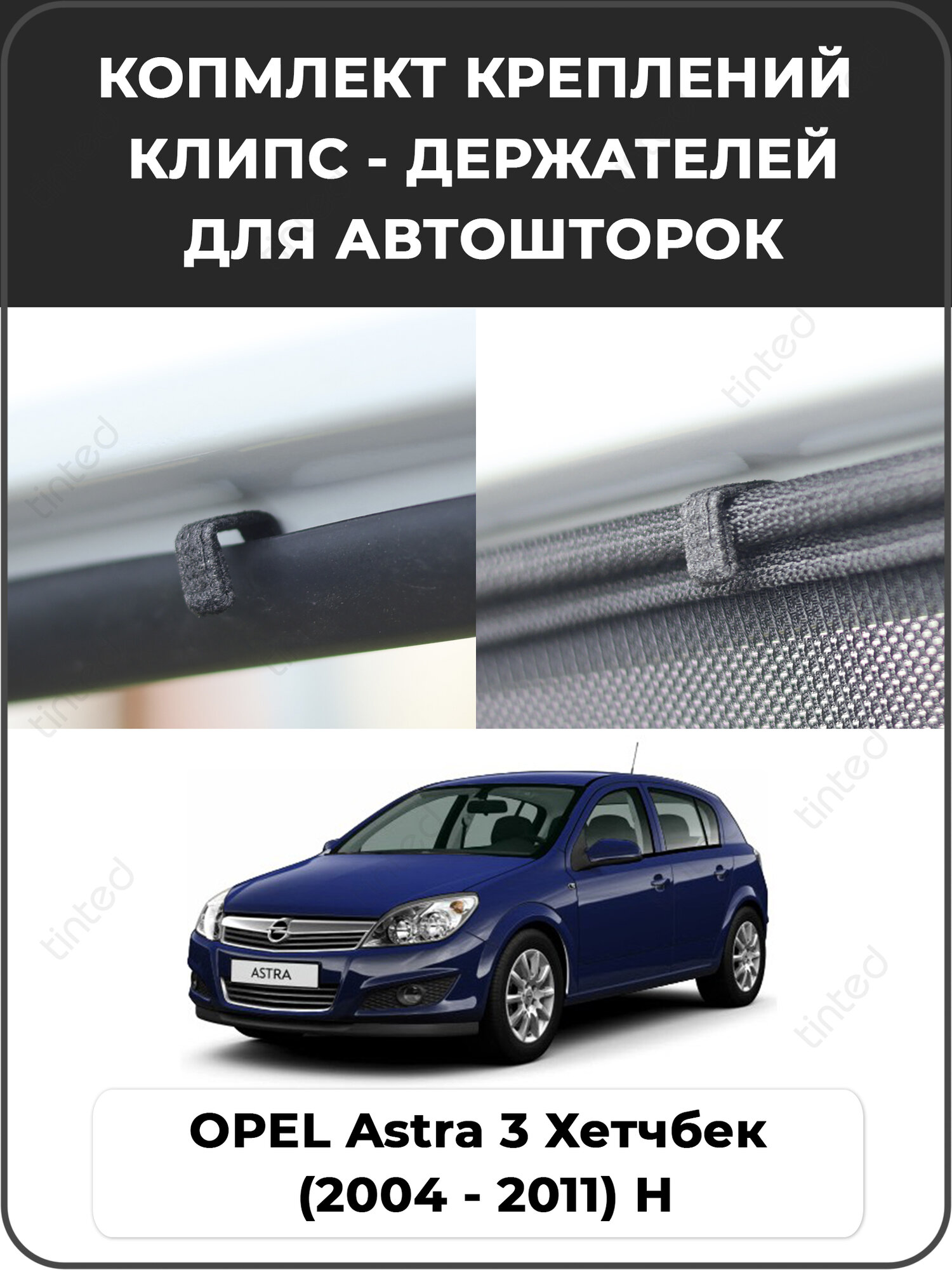 Крепления клипсы держатели для каркасных шторок OPEL Astra 3 Хетчбек (2004 - 2011) H