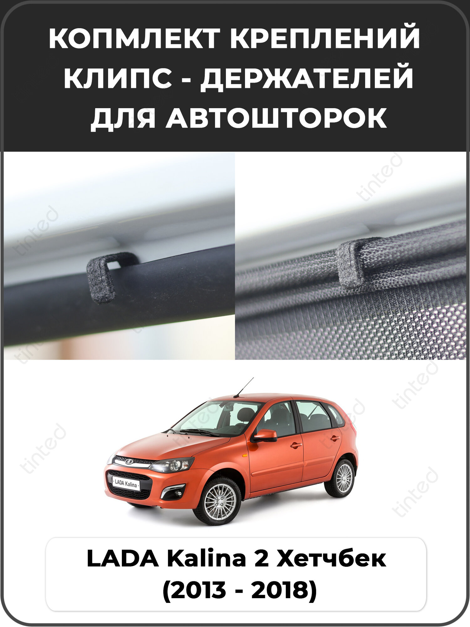 Крепления клипсы держатели для каркасных шторок LADA Kalina 2 Хетчбек (2013 - 2018)