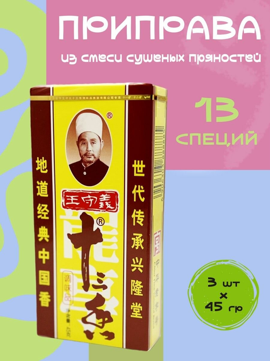 Приправа 13 специй Маласянь 3*45 г китайская смесь специй mala для мяса, лапши, супа, шашлыка, универсальная острая приправа, как в ресторане