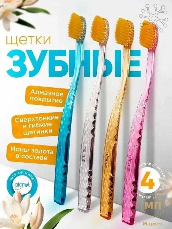 Набор зубных щеток Atomy 4 шт с ультратонкими щетинками 0.18 мм