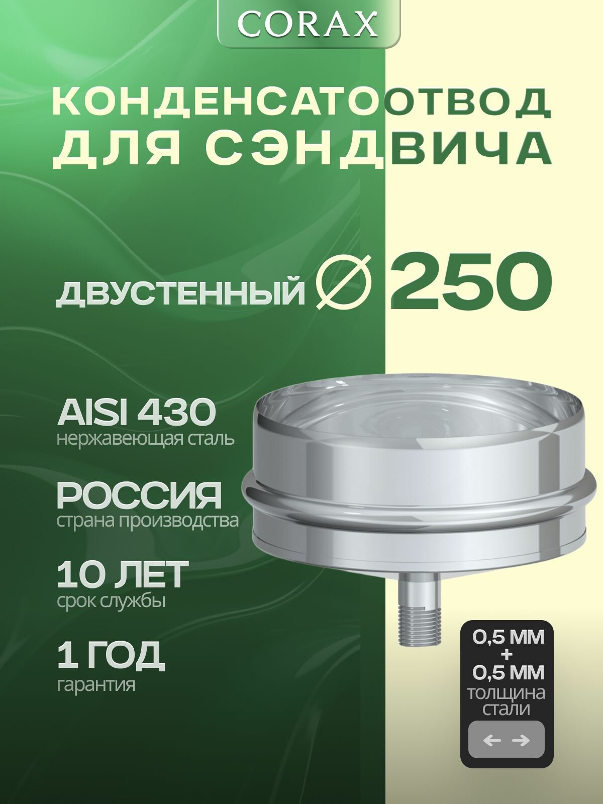 Конденсатоотвод для сэндвича CORAX Ф 250 (430/0,5)