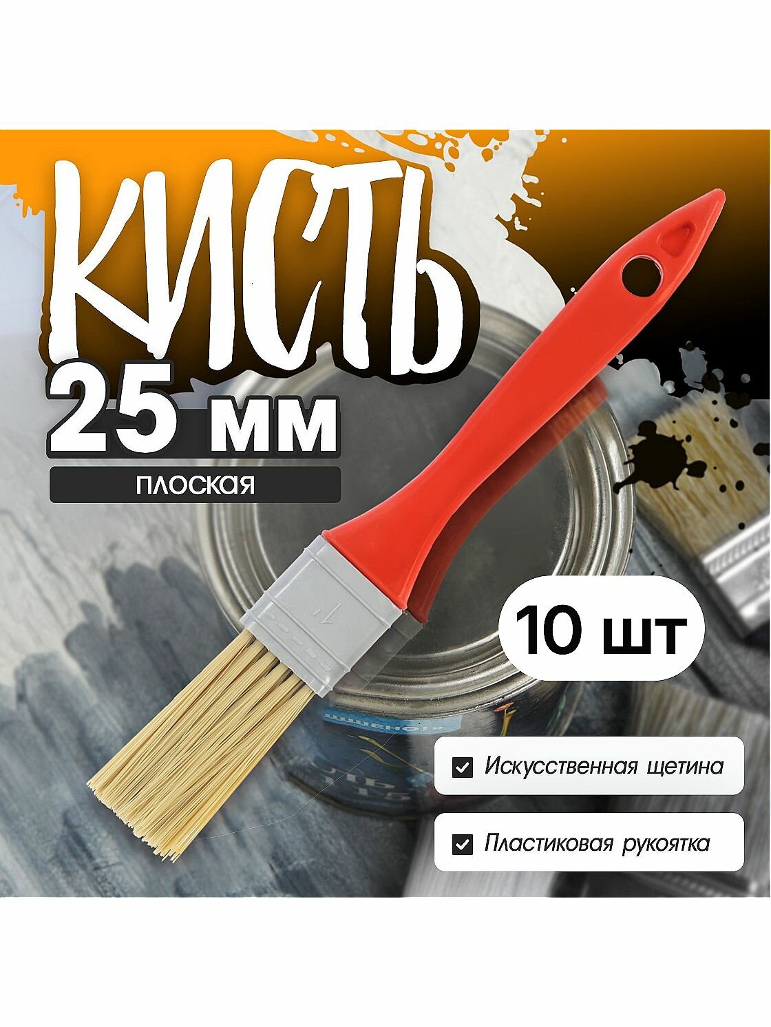 Набор кистей плоских 10 штук, искусственная щетина, пластиковая рукоятка, 1", 25 мм