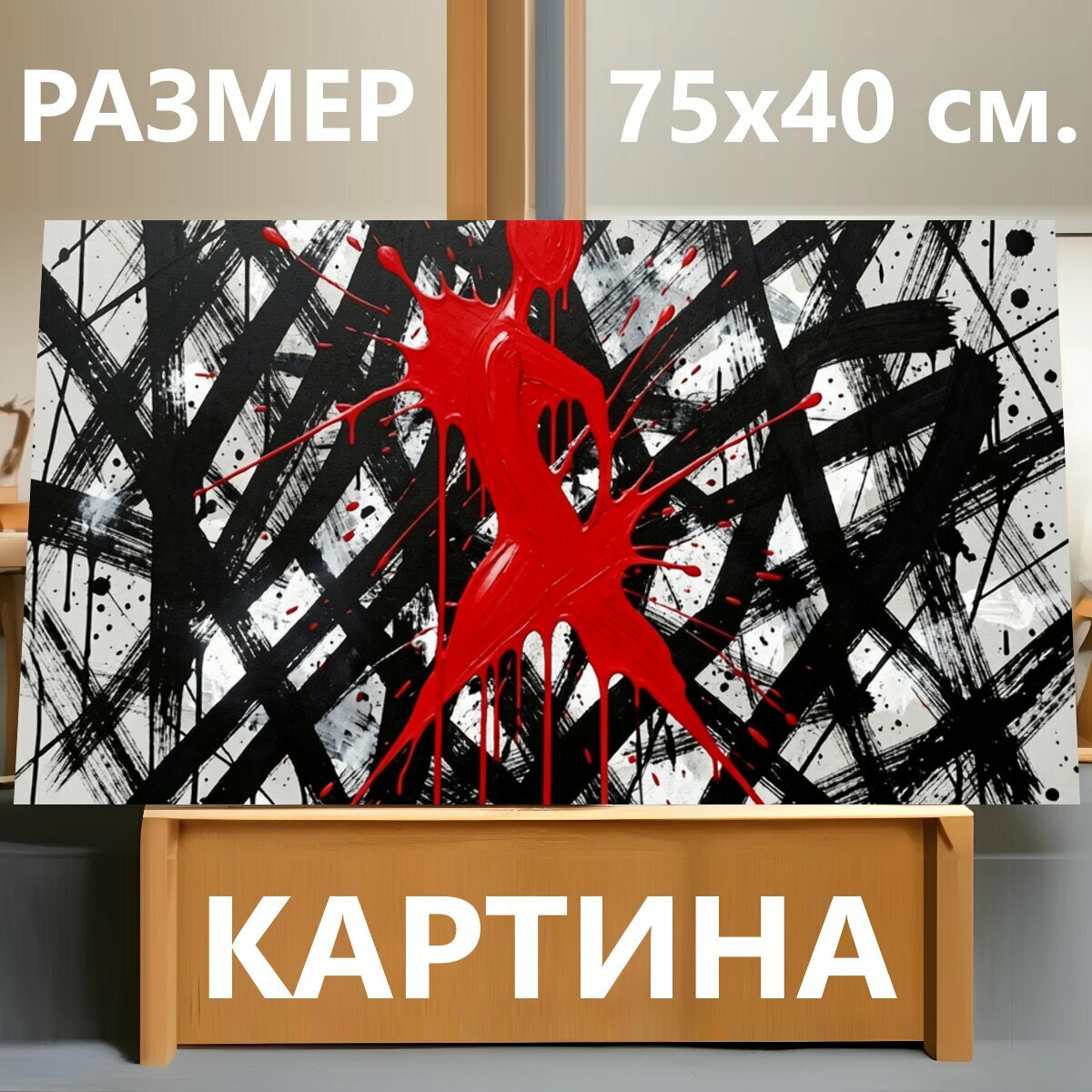 Картина на холсте "Абстрактный взрыв красной краски. Динамичная современная композиция с хаотичными чёрными мазками, брызгами и ярким алым." на подрамнике 75х40 см. для интерьера