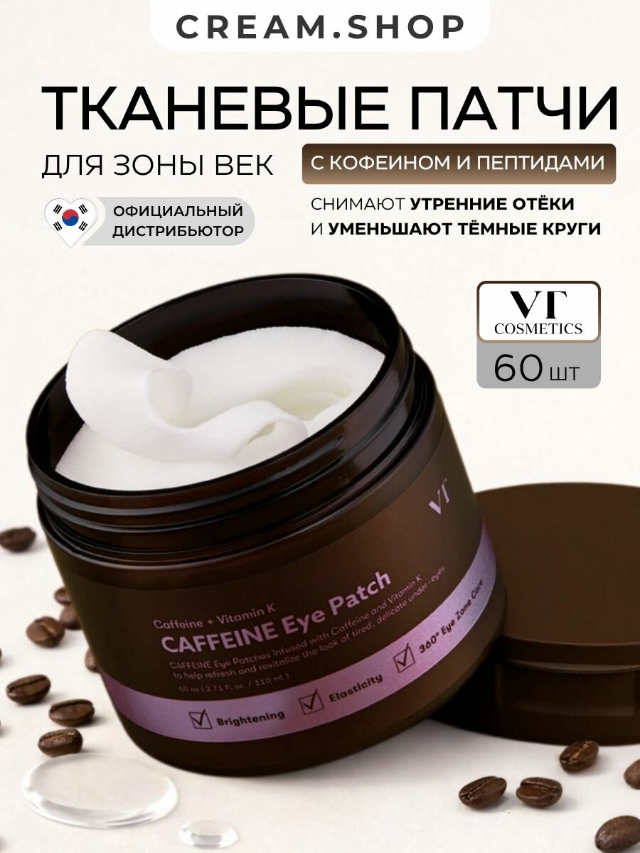 VT Cosmetics Патчи для глаз, от отеков, с кофеином и пептидами, 60 шт