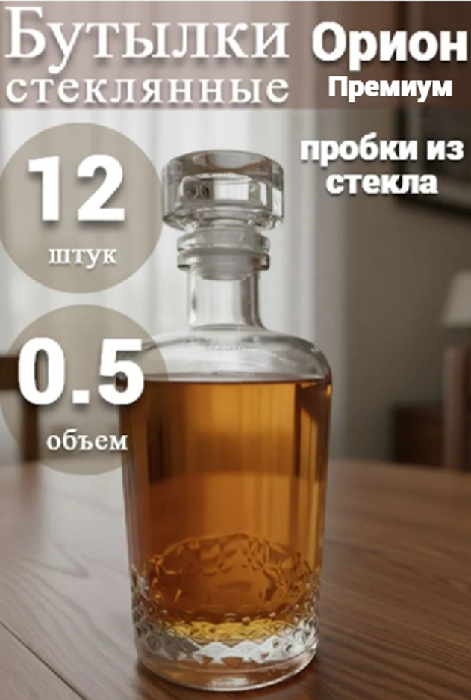 Бутылка стеклянная 0.5л 12шт Орион Премиум со стеклянной пробкой