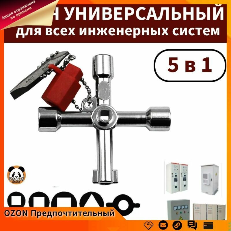 Универсальный ключ для электрошкафов и электрощитков 5 в 1, трехгранный, круглый, квадратный