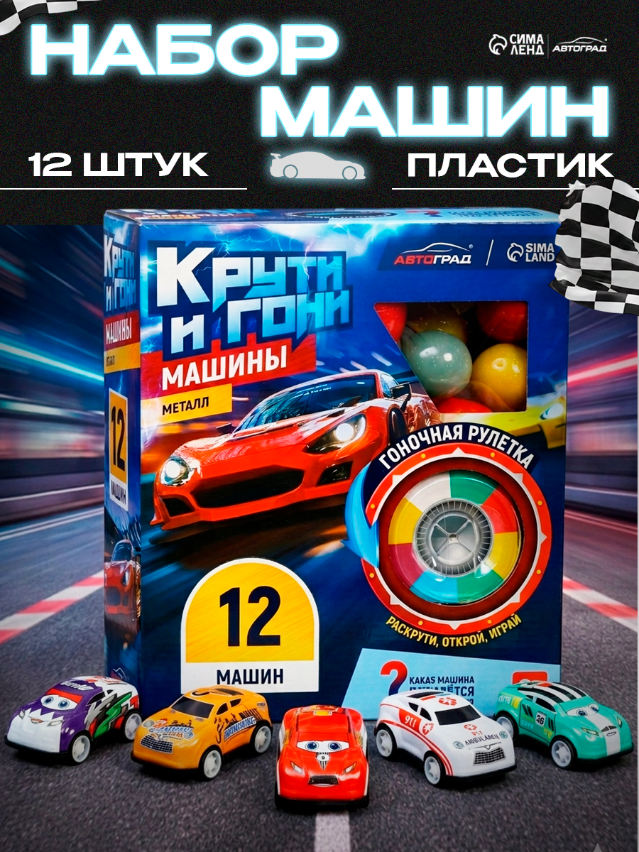 Набор машин-сюрпризов Автоград "Крути и гони", металл, 12 шт