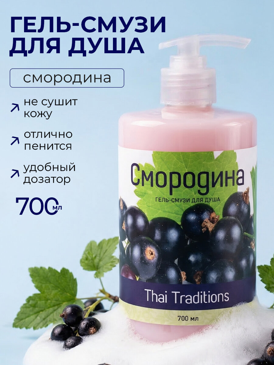 Гель для душа для тела для мужчин и женщин, уход за кожей увлажняющий тайский Thai Traditions Смородина, 700 мл.