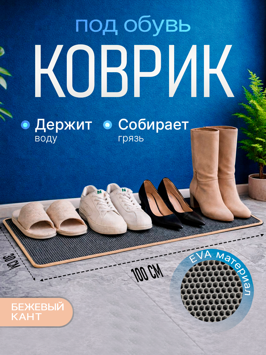 Коврик для обуви придверный 100х30 / коврик в прихожую / в коридор под обувь (серые соты с бежевым кантом)