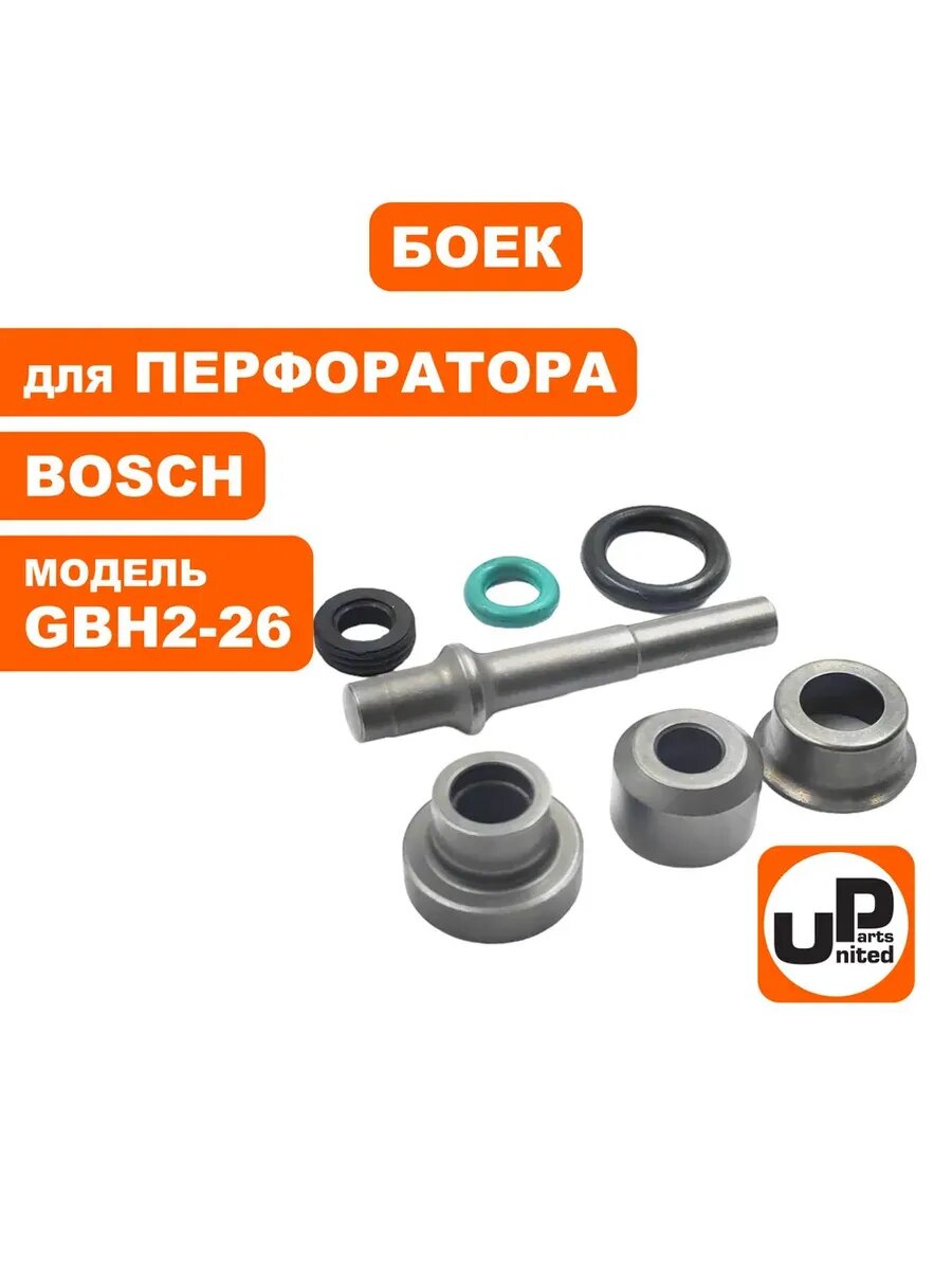 Ремкомплект бойка для перфоратора Бош GBH2-26