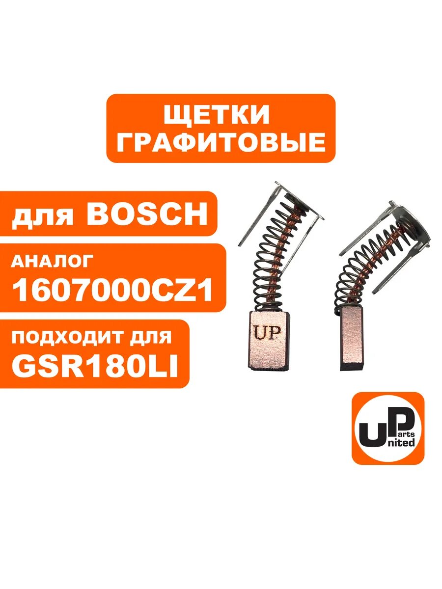 Щетки графитовые для Бош 1607000CZ1 4,7х8х11 мм