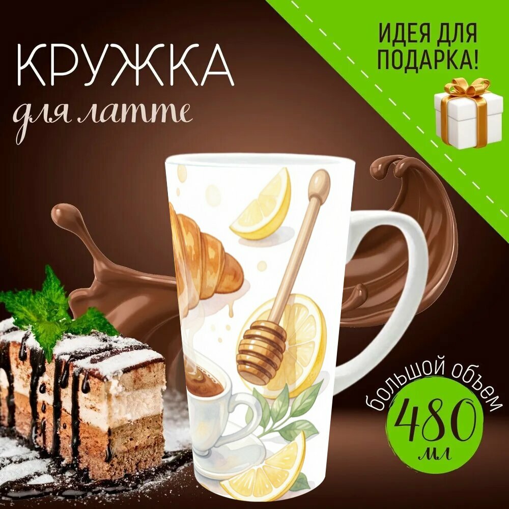 Кружка латте керамическая большая для чая и кофе с прикольным принтом "Круассан с кофе и лимоном. Нежная акварельная композиция с чашкой горячего напитка, медовыми дольками." 500 мл.
