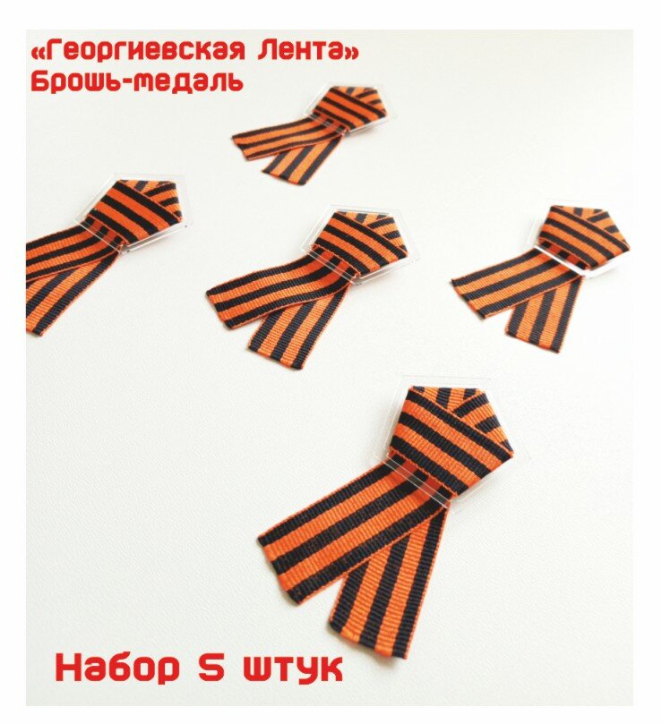 «Георгиевская лента» Значок-брошь набор 5 штук.
