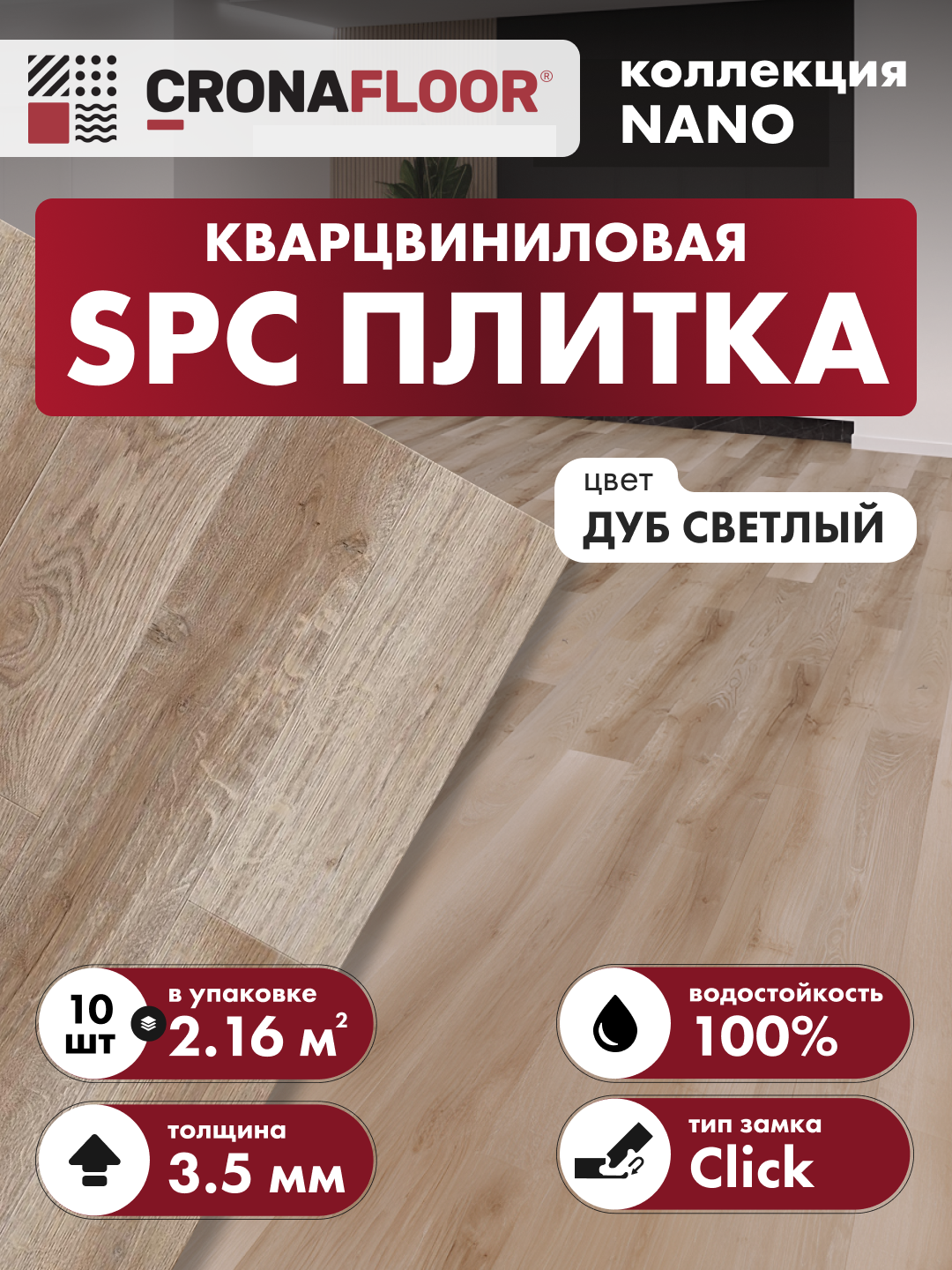 Виниловая плитка SPC CronaFloor Nano 4V Дуб Светлый ZH-81110-8 (в уп. 10 шт./2.16 м2)