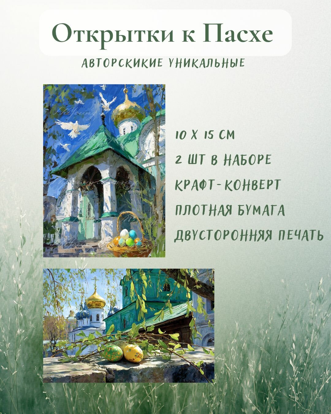 Открытки на Пасху "Пасхальный свет Петербурга", 2шт, 10 x 15 см, с конвертом