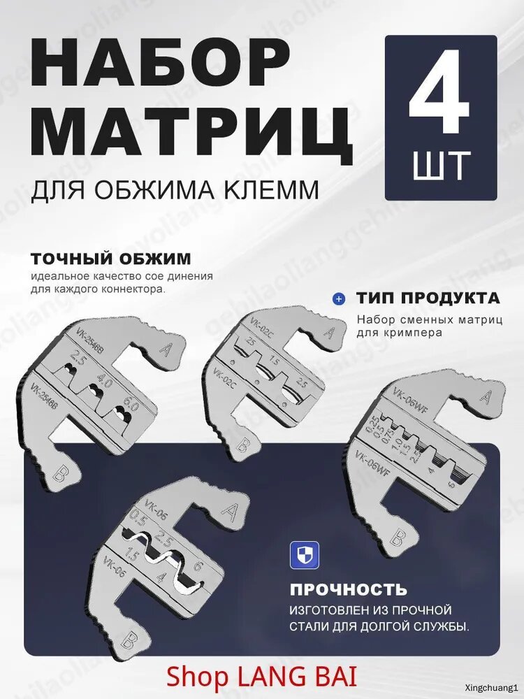 Набор матриц для кримпера VX-7cqk, 4 штуки, пластиковые губки