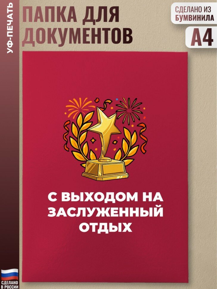 Красная папка "С выходом на заслуженный отдых"