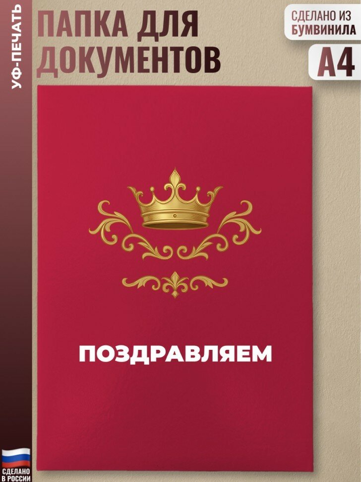 Красная папка "Поздравляем"