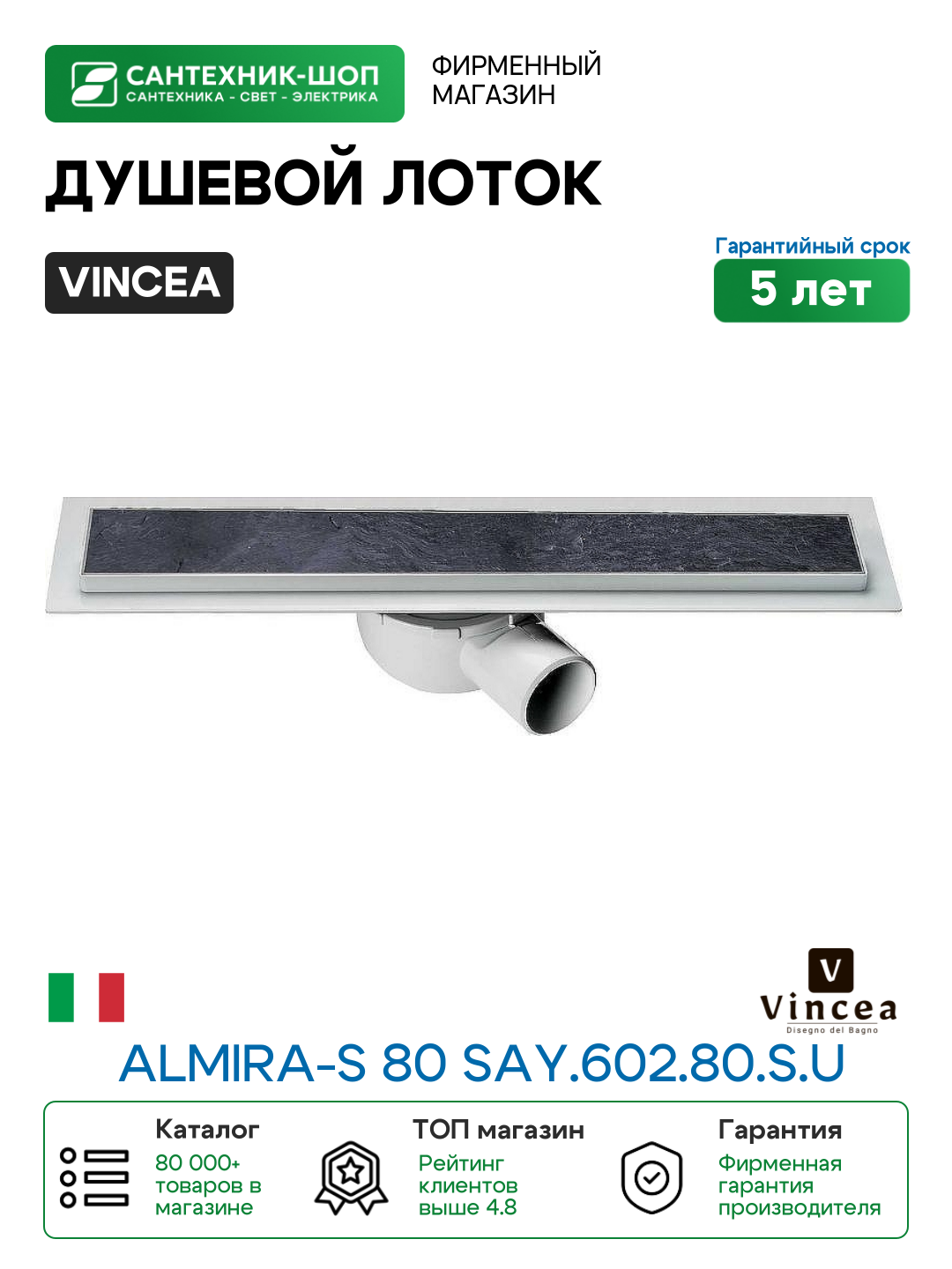 Душевой лоток Vincea Almira-S 80 SAY.602.80. S. U под плитку