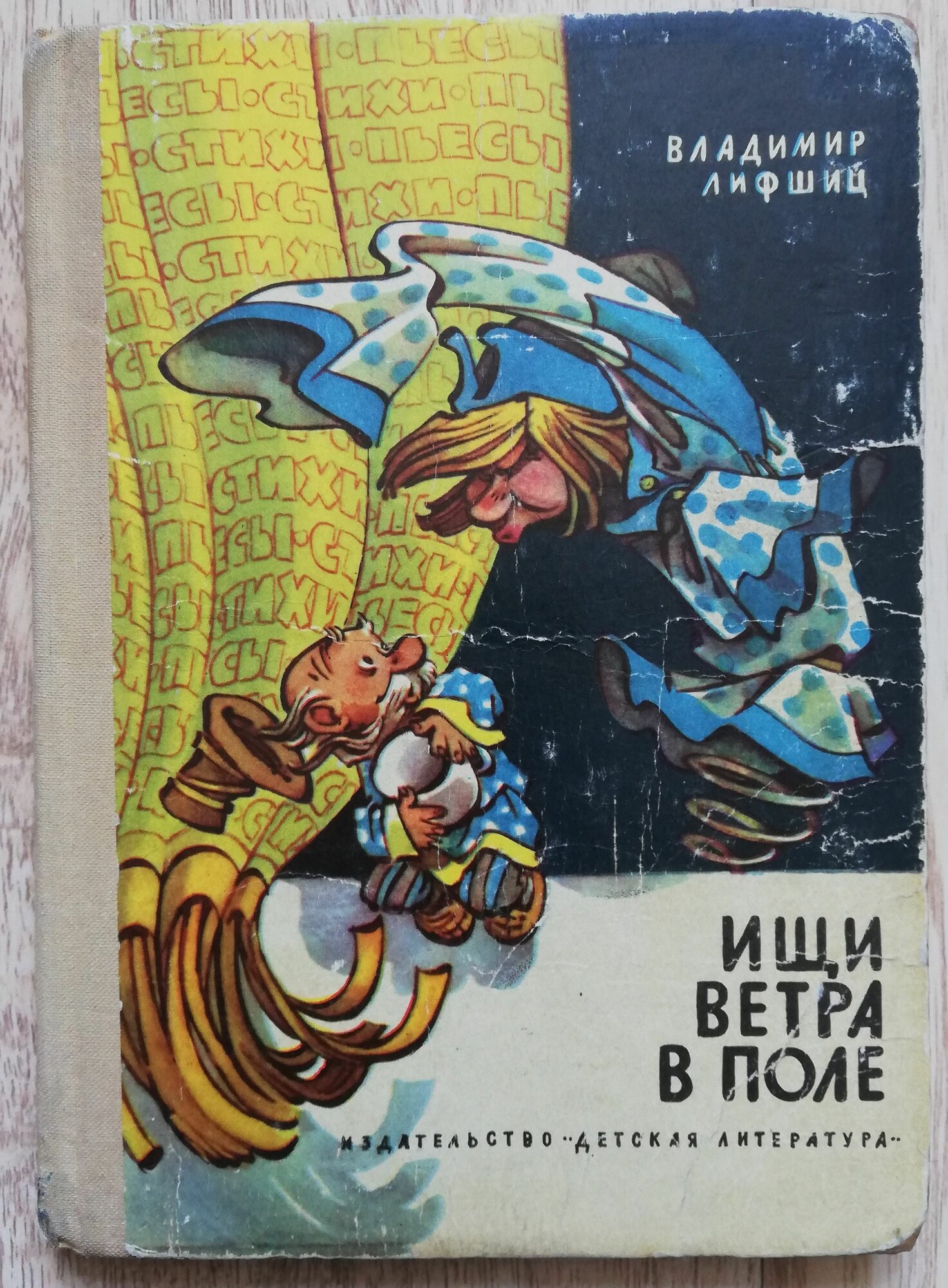 Ищи ветра в поле. Стихи и пьесы. 1970 год