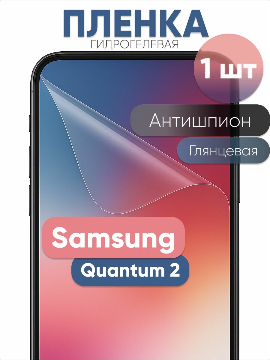 Гидрогелевая защитная пленка для Samsung Galaxy Quantum 2, бронепленка на Самсунг Гэлакси куантум 2 антишпион глянцевая 1 шт