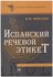 Испанский речевой этикет