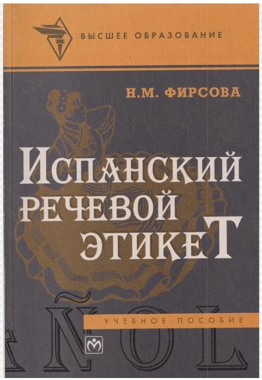 Испанский речевой этикет