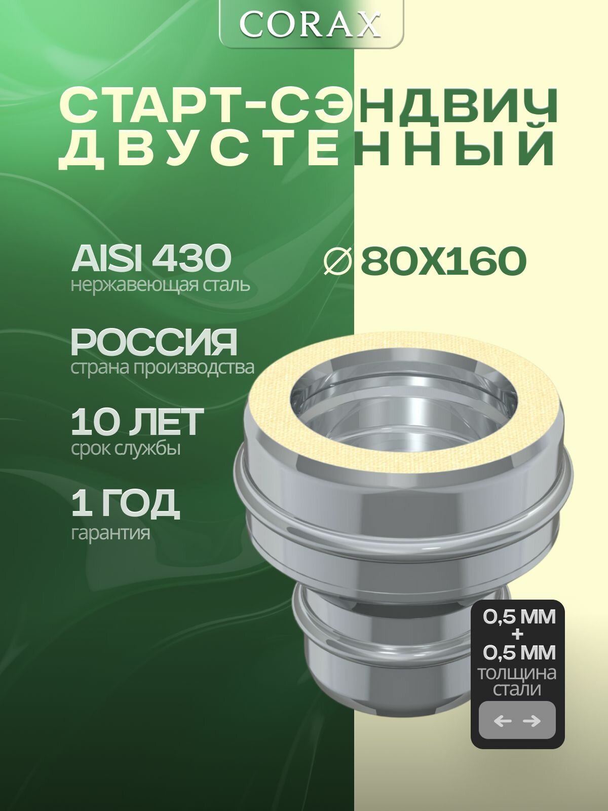 Старт-сэндвич CORAX Ф 80х160 (430/0,5х0,5)
