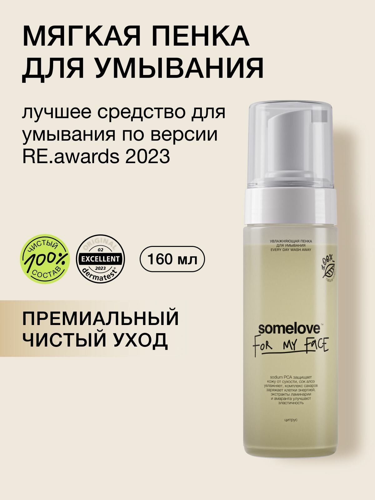 Somelove Пенка для умывания лица мягкая увлажняющая для очищения лица и глаз, 160 мл