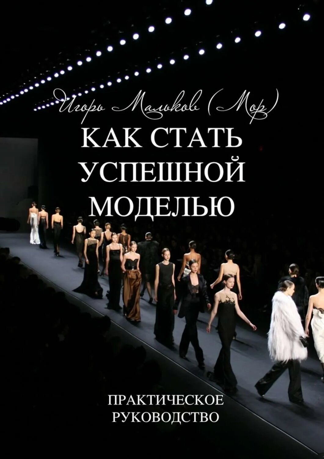 Как стать успешной моделью. Практическое руководство [Цифровая книга]