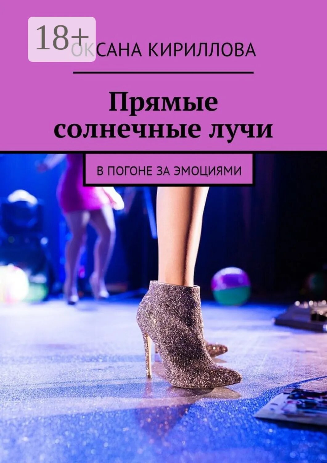 Прямые солнечные лучи. В погоне за эмоциями [Цифровая книга]