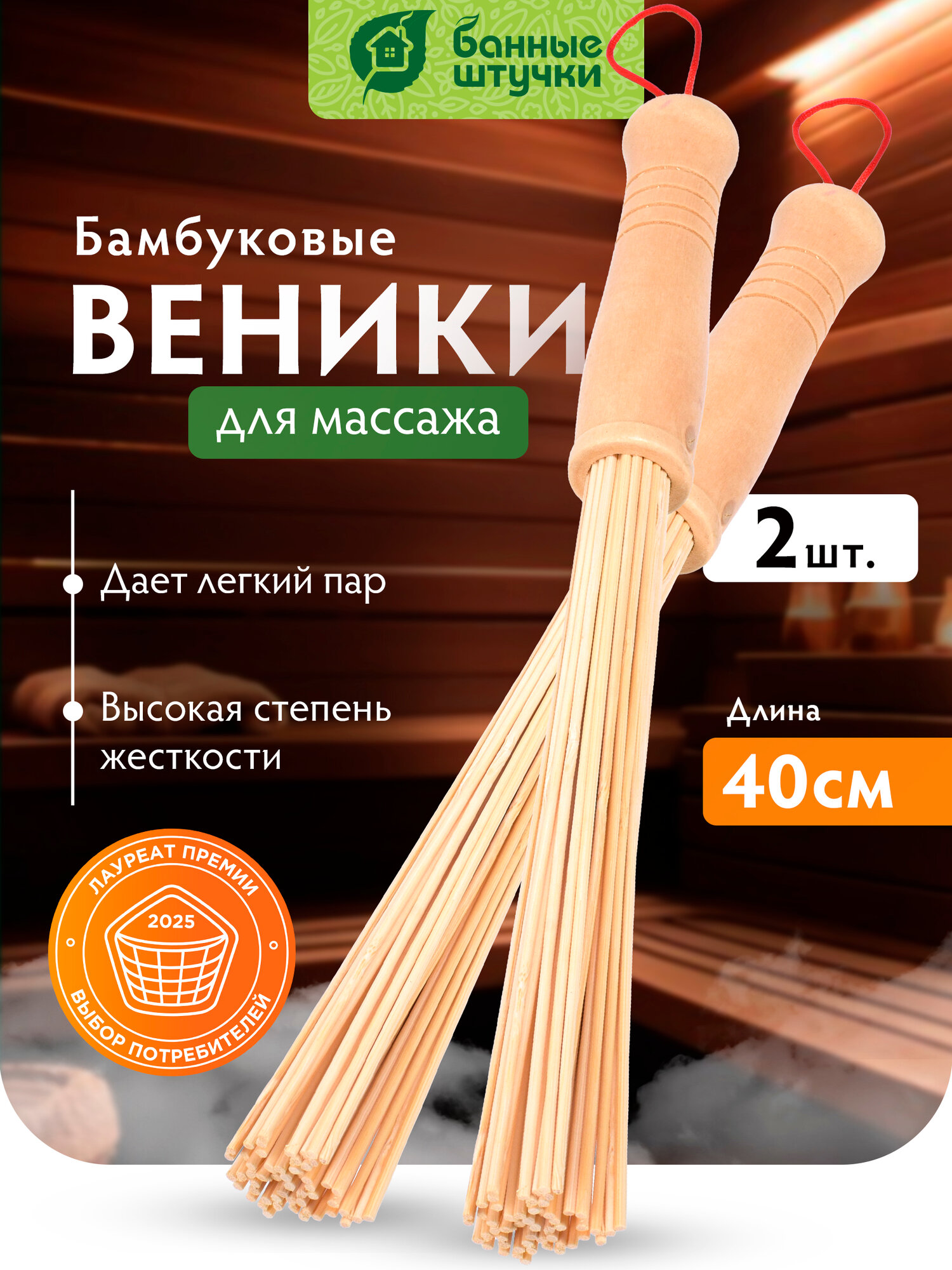 Бамбуковый веник для массажа, бани и сауны, 2шт в наборе, "Банные штучки", 40 см
