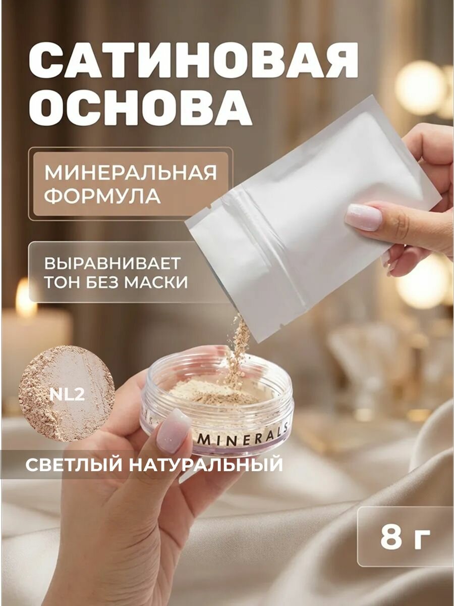 Основа сатиновая NL2 Светлый натуральный рефил-пакет, 8 г