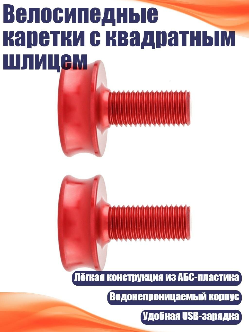 Велосипедные каретки с квадратным шлицем, красный
