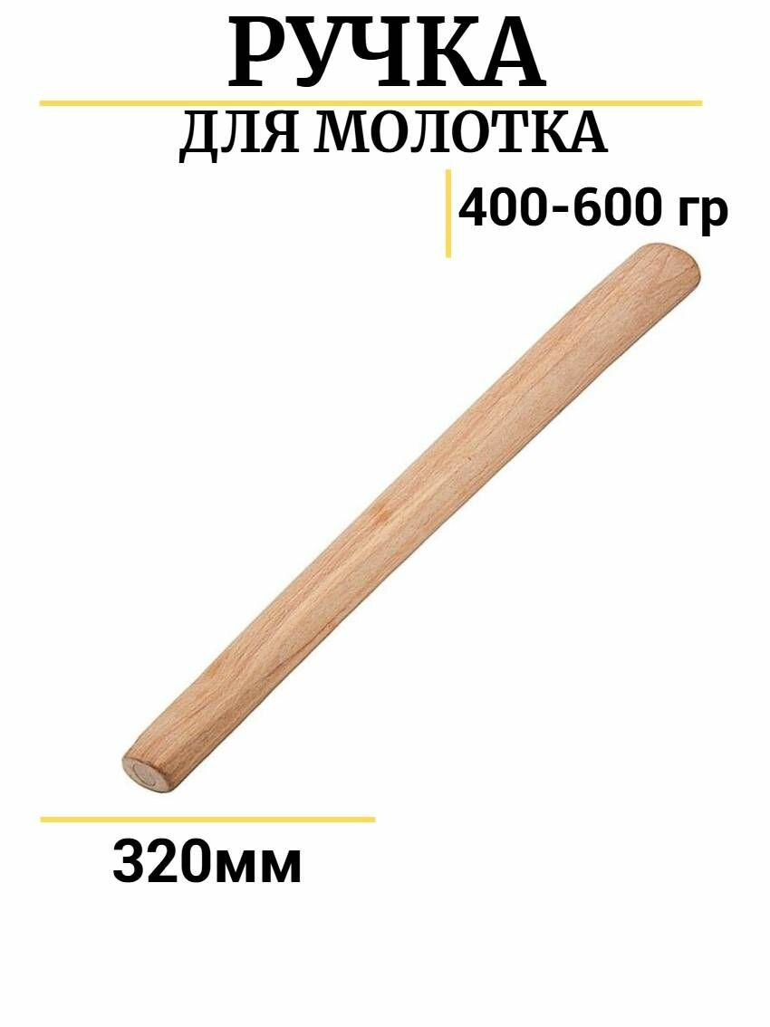 Ручка для молотка 400-600 гр