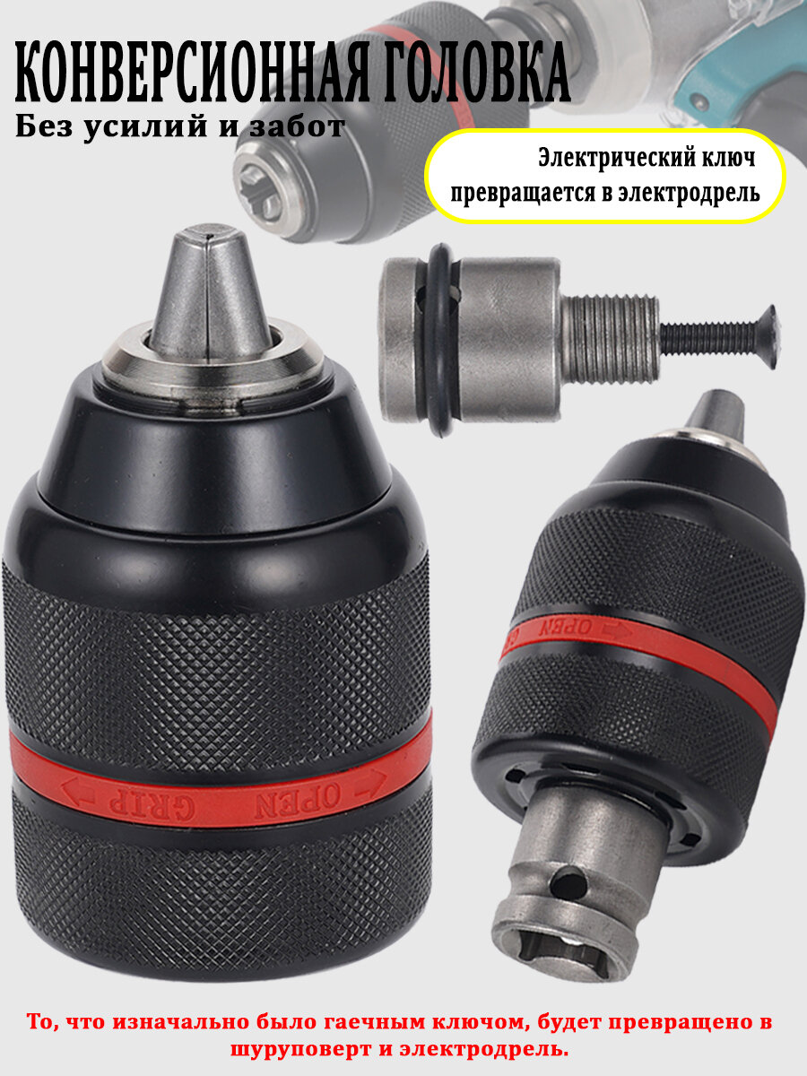 Патрон ударный быстрозажимной 1.5-13 мм,1/2" адаптер быстрозажимной сверлильный патрон набор