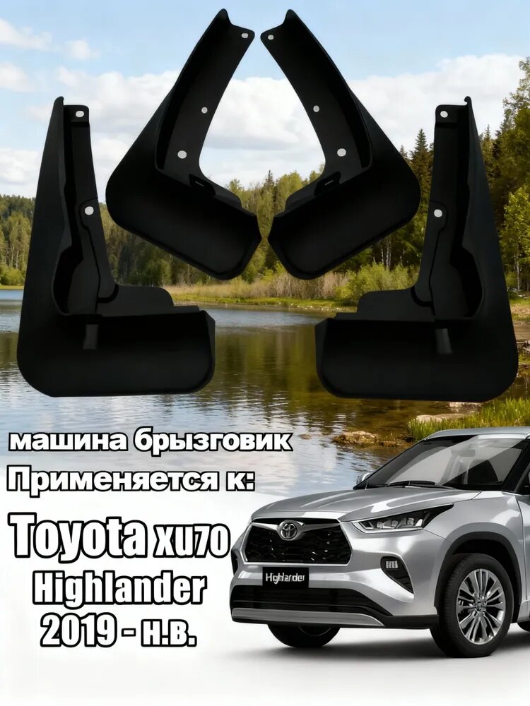 Брызговики, арт. брызговик Применимо Toyota_Highlander_IV_2019_6, 4 шт.