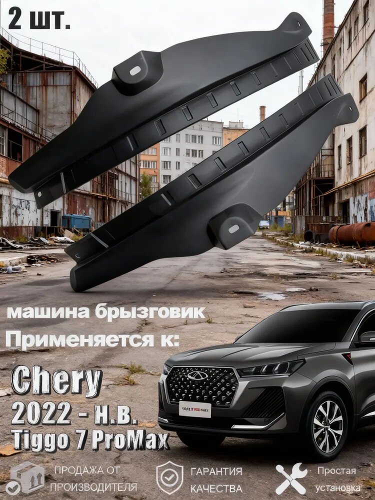 Брызговики, арт. брызговик Применимо Задние_Chery_Tiggo_Pro_11, 2 шт.