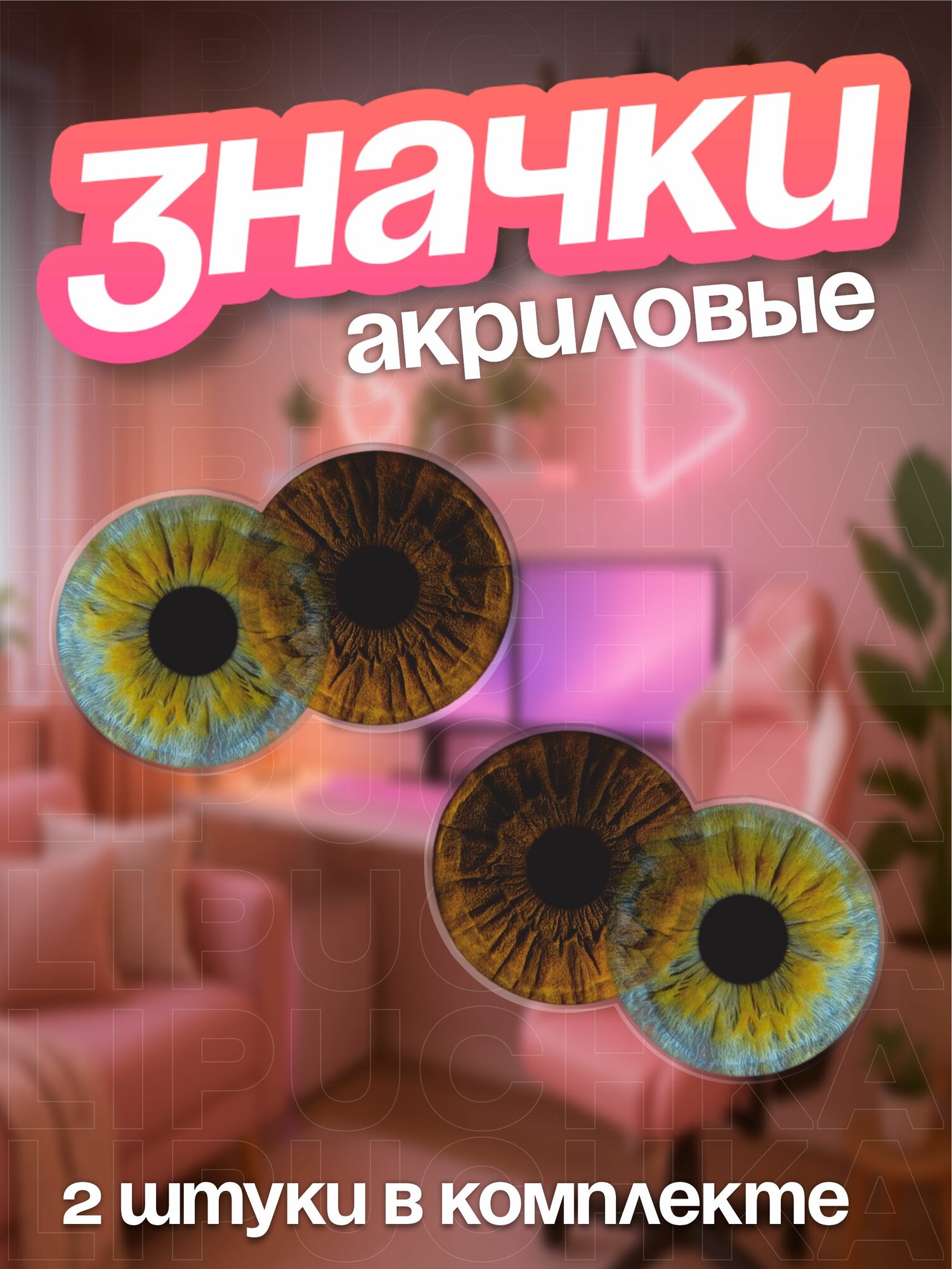 Значок Липучка