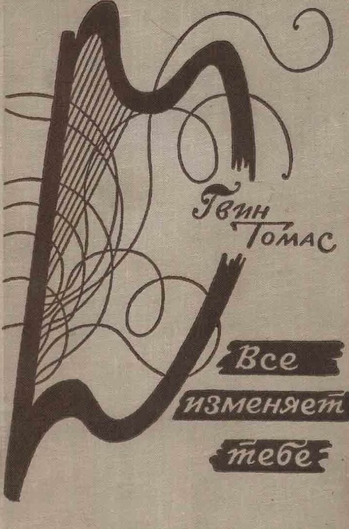 Все изменяет тебе. Томас Г. Издательство иностранной литературы. 1959. Твердый переплет. 344 стр