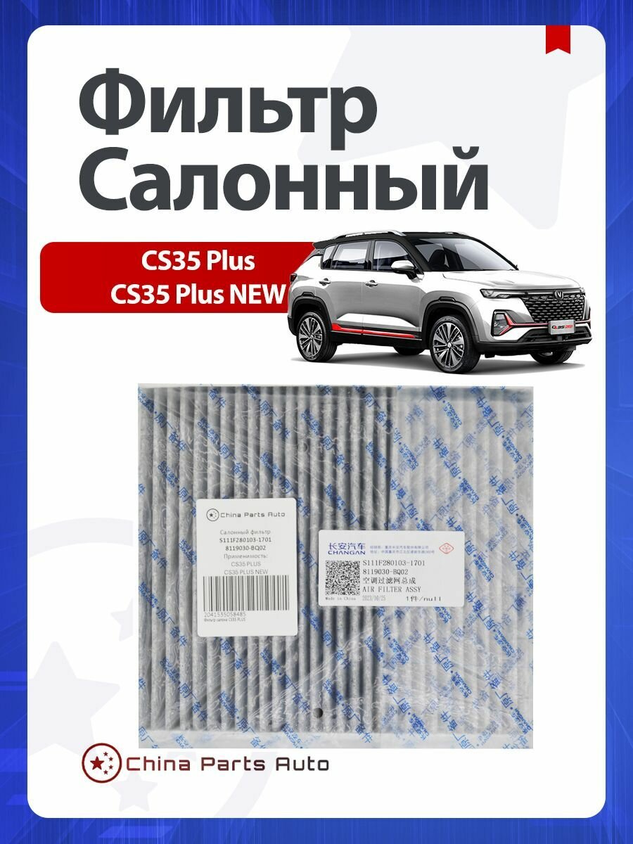Фильтр салона CS35 PLUS