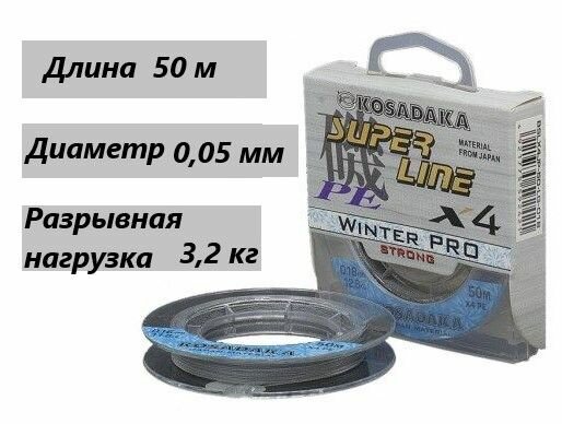 Шнур (леска) плетеный Kosadaka Super Line PE X4 Winter Pro 0,05мм/3,2кг, цв. светло-серый