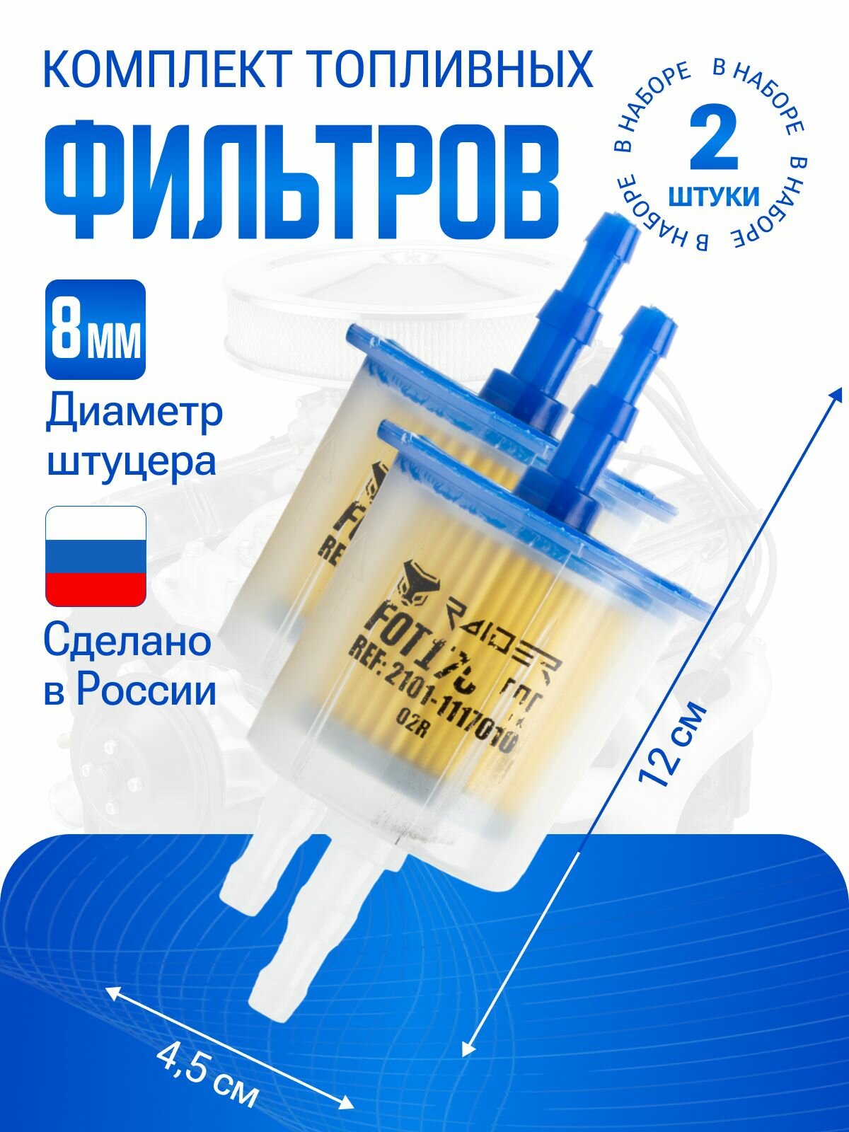 Топливный фильтр карбюраторный; прямоточный подходит для ВАЗ 2109, 2108, 2107, 2104, 2101, Ока, УАЗ