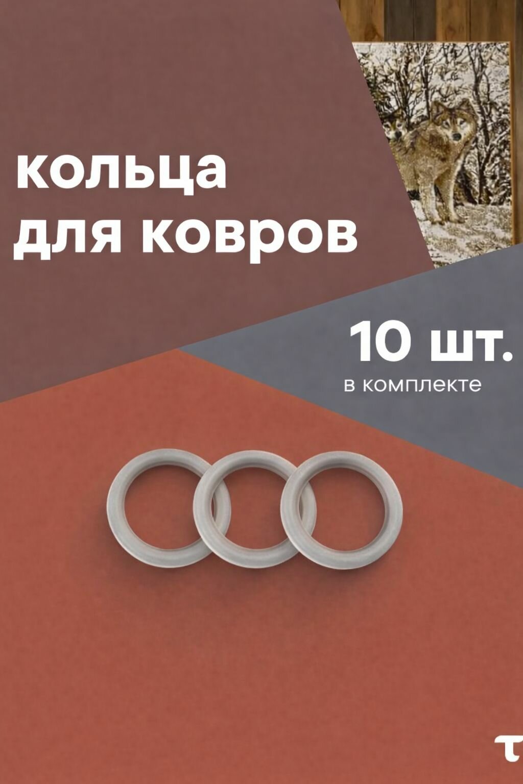 Кольца для ковров на стену 10 штук