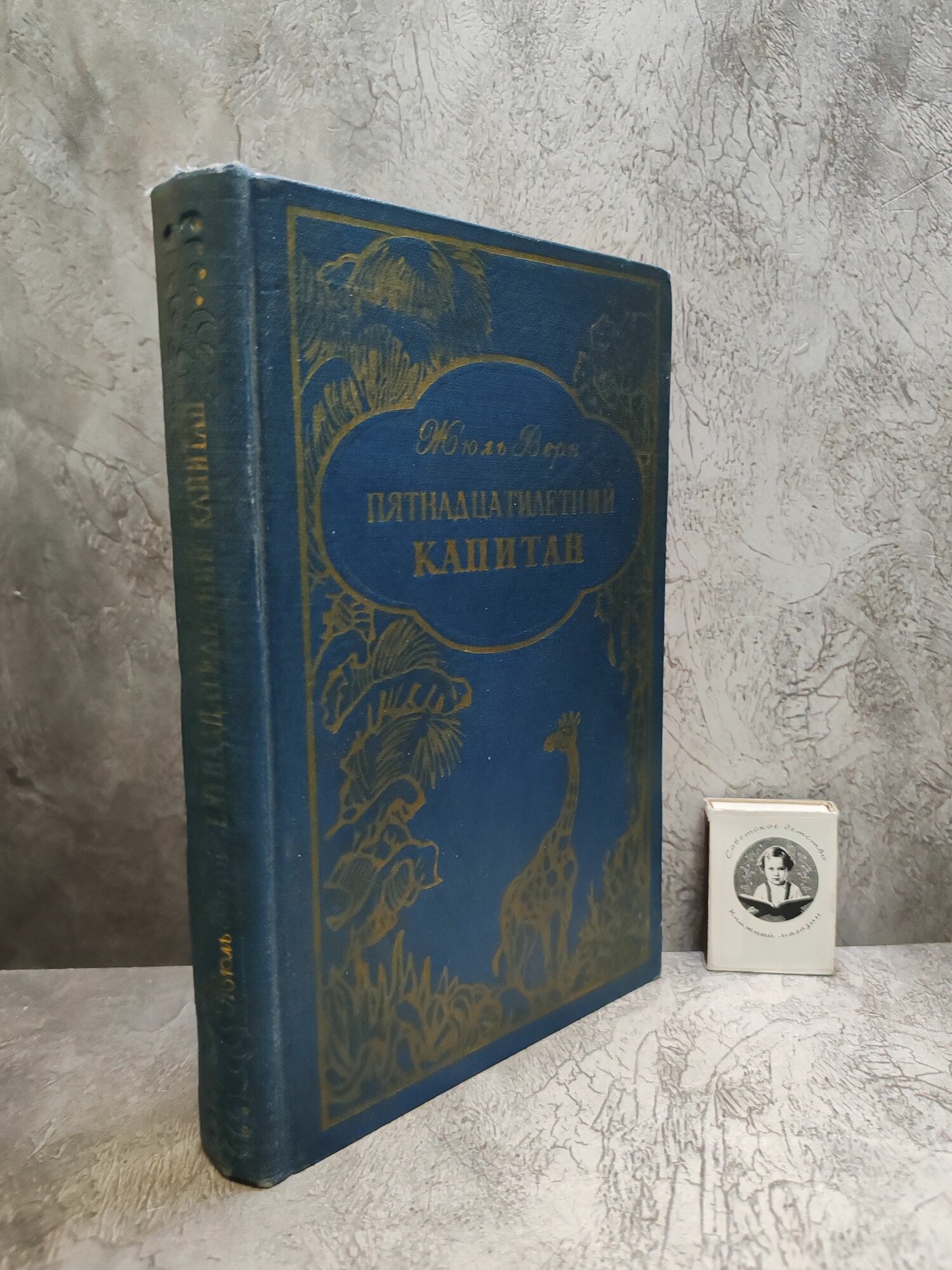 Пятнадцатилетний капитан (1957 г.)