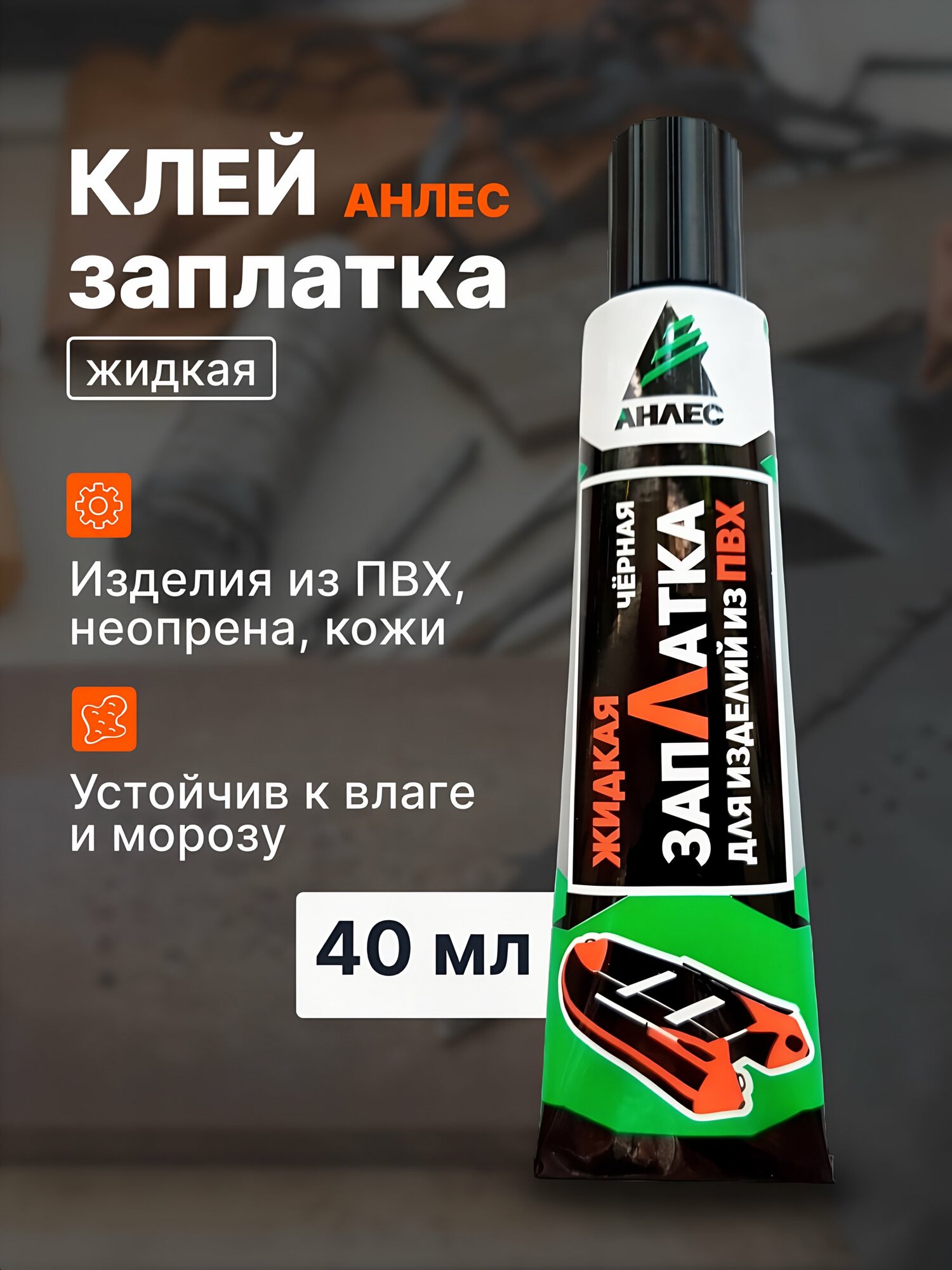 Клей универсальный Анлес черный 40 мл для ПВХ, водо- и морозостойкий, тюбик